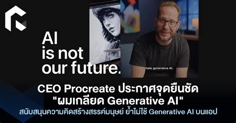 CEO Procreate ประกาศจดยนชด ผมเกลยด Generative AI สนบสนนความคดสรางสรรคมนษย ยำไมใช