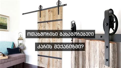 როგორ დავამონტაჟოთ გასაგორებელი კარის მექანიზმი Youtube