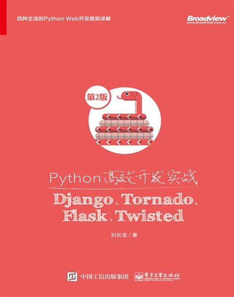 Python高效开发实战——django、tornado、flask、twisted（第2版） 图书 博文视点