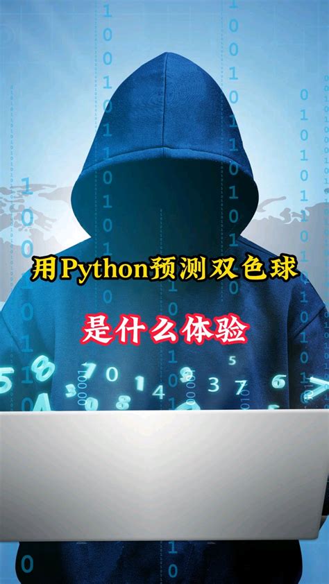用python预测双色球是什么体验！ 度小视