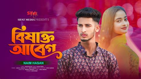 Bisakto Abeg 🔥 বিষাক্ত আবেগ 💔 Naim Hasan Sifat Media Bangla Song Youtube