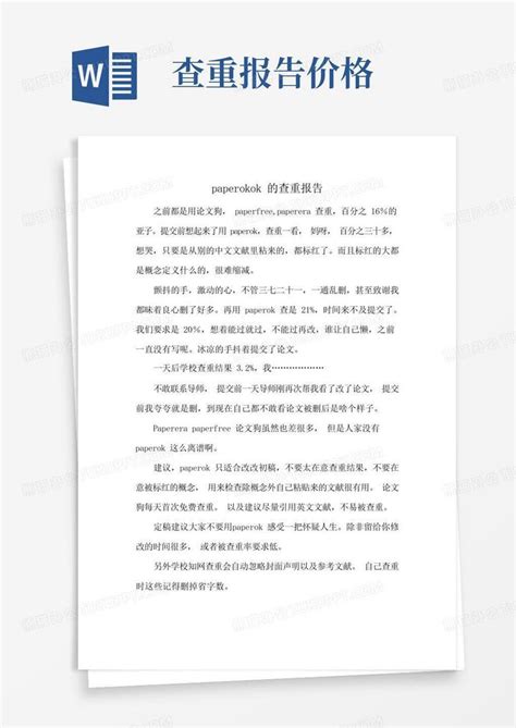 Paperokok的查重报告word模板下载编号qzkvvxne熊猫办公