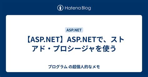 【asp】aspで、ストアド・プロシージャを使う プログラム の超個人的なメモ