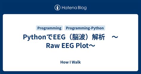 PythonでEEG脳波解析 Raw EEG Plot How I Walk