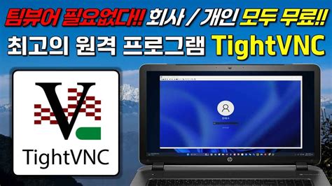 개인용 무료 원격 프로그램 Tight Vnc 인포헬풀