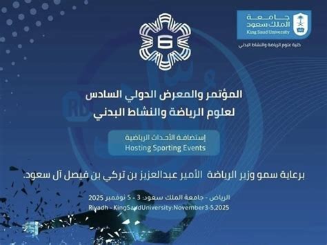مؤتمر ومعرض الرياضة في جامعة الملك سعود