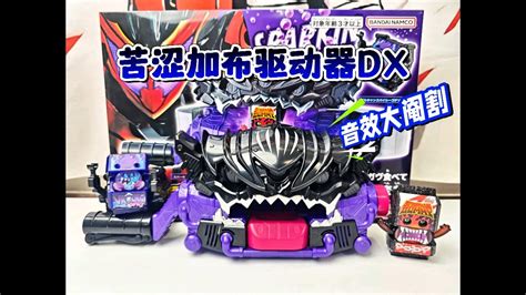 跟瓦伦枪坐一桌！苦涩加布驱动器dx 汽水软糖饱藏and爆炸涡轮糖饱藏 假面骑士加布 Youtube