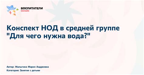Конспект НОД в средней группе Для чего нужна вода Воспитание