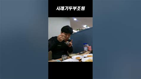 두부조림을 맛있게 먹음 Youtube