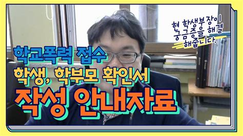 [학교폭력처리 1 ] 학생확인서 학부모확인서 즉시분리확인서의 작성방법 담임교사 역할 주간 생활교육 Youtube