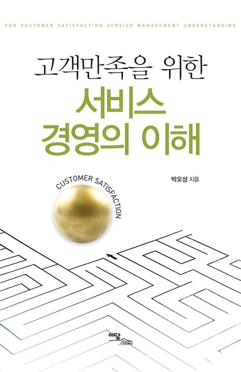 고객만족을 위한 서비스 경영의 이해 교재부터 기출문제까지 Ebook 필기 스캔 말고 스콘 북카페