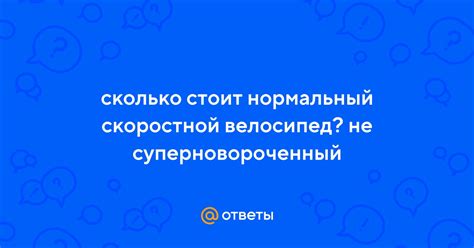 Ответы Mail.ru: сколько стоит нормальный скоростной велосипед? не ...