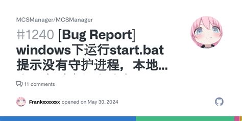 Bug Report Windows下运行startbat提示没有守护进程，本地也没有对应的文件夹 · Issue 1240