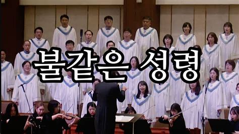 불같은 성령 광주겨자씨교회 예루살렘찬양대 지휘 오승석 Youtube