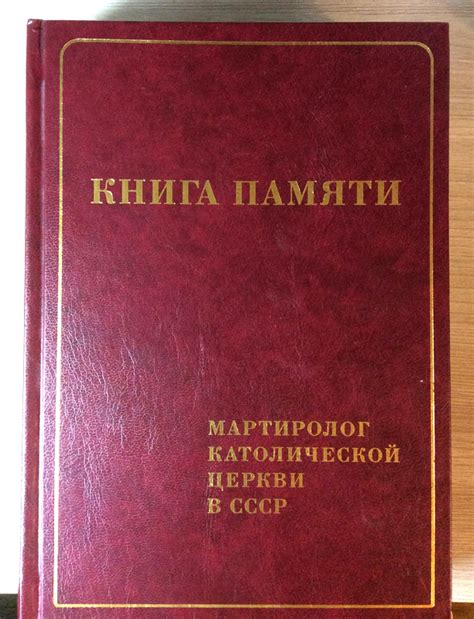 Книга памяти. Мартиролог Католической церкви в СССР – Catholic Books