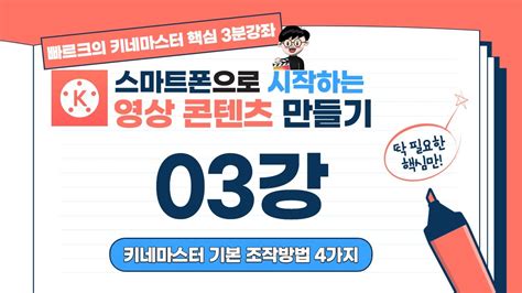 빠르크의 키네마스터 핵심 3분강좌 03강 키네마스터 기본 조작방법 4가지 Youtube