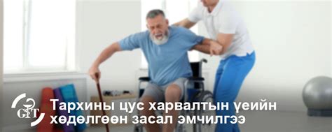 🧠Тархины цус Гэмтлийн хөдөлгөөн засалч Э Ганзориг