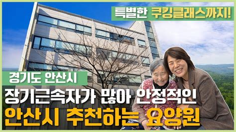 요양원 소개 안산에서 요양원을 찾으신다면 돌봄은 기본 프로그램도 좋은 안산요양원 부천요양원 과천요양원 의왕요양원 안양요양원 군포요양원 요양이 Tv