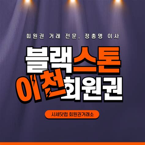 블랙스톤이천cc 회원권 그린피 혜택 좋고 제주까지 이용 가능 네이버 블로그