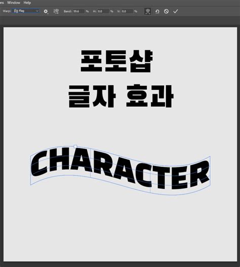 포토샵 글자 기울기 조절 방법과 포토샵 글자 둥글게 하는 방법 네이버 블로그