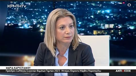 Η ΜΑΡΙΑ ΚΑΡΥΣΤΙΑΝΟΥ ΓΙΑ ΤΟ ΦΑΚΕΛΟ ΤΕΜΠΗ 2023 ΣΤΙΣ ΑΝΤΙΘΕΣΕΙΣ Youtube