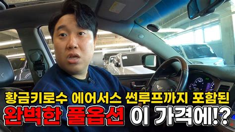 완벽한 풀옵션을 가진 대형세단이 이 금액이 된다고 Youtube