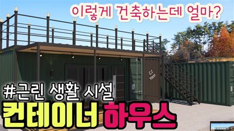 Ep 12 해상용 컨테이너 하우스 근린 시설 건축 시공 단가 공개합니다 제발 농막 이라고 부르진 말아주세요☺️ 자신의