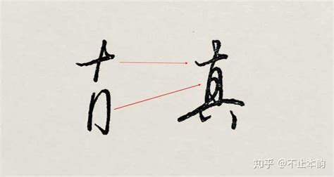 如何较快练出实用美观的手写字？ 知乎