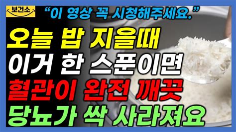 밥 지을 때 이것 한스푼 넣으면 당뇨 예방 혈관 건강 지킬 수 있어요 전국민 다본 전설의 레시피 아직도 안보셨나요 Youtube