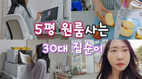 1인가구 직장인 브이로그 자취 브이로그 5평 원룸사는 30대 집순이의😉 혼자 반찬가게 가고~ 혼자 떡차려먹고~ 혼자 일기쓰고 영상편집하고~ 혼자 갓생사는 주말 일상
