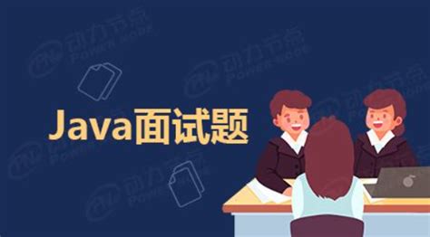 Java面试资料集合面试必备，史上最全 知乎