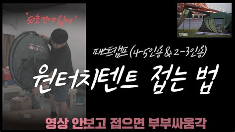 원터치텐트 접기패스트캠프 접는법 50초만에 텐트 접기 상세 설명 장마 끝나면 나들이 갈 준비 가족여행 필수품4 5인용 그늘막 Youtube