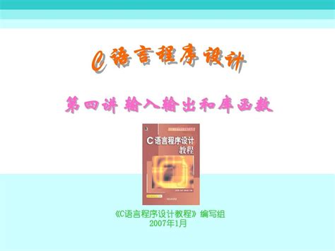 第四讲输入输出和库函数word文档在线阅读与下载无忧文档