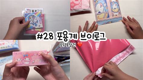 28 포용계 브이로그 포용 포용계 도무송 인스 떡메 브이로그 랩핑지 포장용품 아리 🐥 Youtube