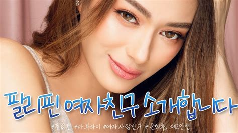 필리핀 미녀 필리핀 미녀 여자 친구소개합니다 120번째 필리핀 필리핀미녀 여친여자친구미스필리핀필리핀모델라이브방송필리핀여자친구국제커플한필거플동남아