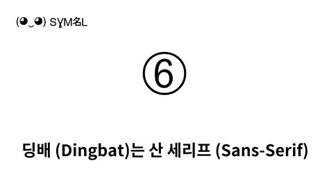 딩배 Dingbat는 산 세리프 Sans Serif 유니코드 번호 U2785 📖 기호의 의미 알아보기 복사
