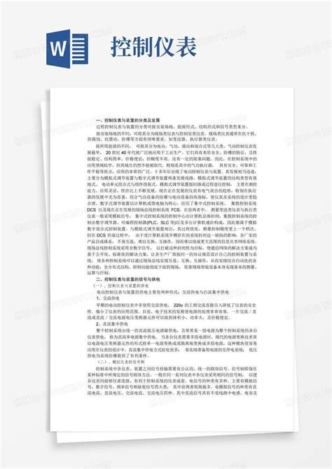 控制仪表word模板下载 编号leazmvmm 熊猫办公