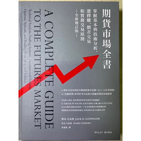 期貨市場全書：掌握基本與技術分析、選擇權、價差交易和實務交易原則（全新增訂版） 蝦皮購物