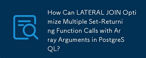 Lateral Join 如何最佳化 Postgresql 中帶有陣列參數的多個返回集合的函數呼叫？ Mysql教程 Php中文網