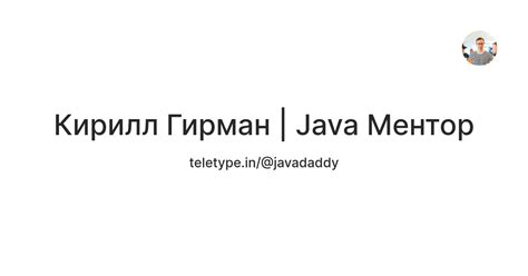 Кирилл Гирман Java Ментор — Teletype