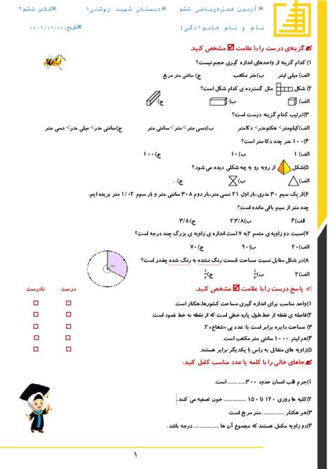 آزمون فصل 5 ریاضی کلاس ششم ابتدائی اندازه گیری گاما