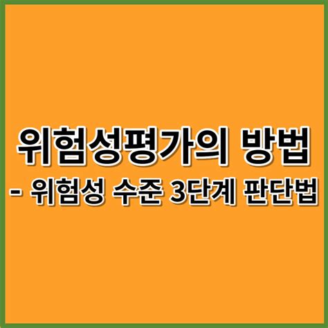 위험성평가의 방법 위험성 수준 3단계 판단법