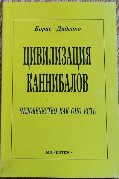 Цивилизация каннибалов Человечество как оно есть купить с доставкой по выгодным ценам в