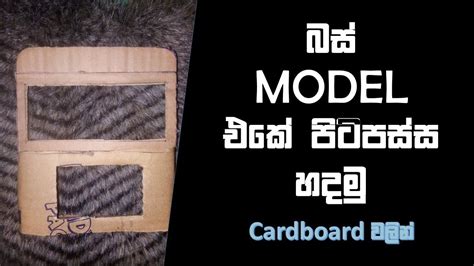 බස් ආකෘතියේ පිටිපස්ස හදමු 😍♥️ How To Make The Back Side Of Bus Model🙂 Bus Srilanka