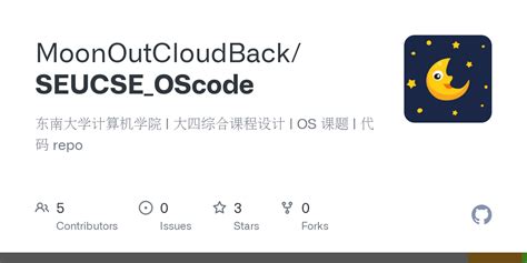 github moonoutcloudback seucse oscode 东南大学计算机学院 大四综合课程设计 os 课题