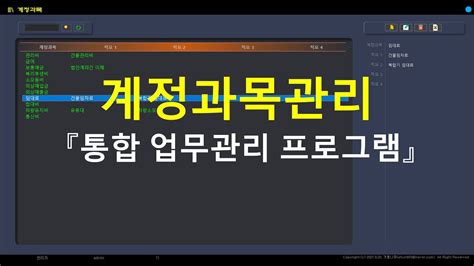 통합업무관리8계정과목관리 직원정보 거래처관리 입출금매입매출법인카드미수금미지급금 Youtube