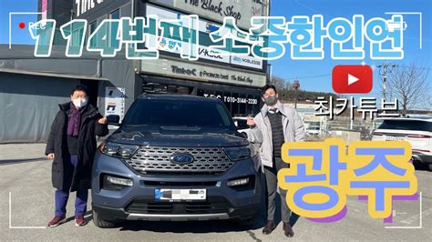 광주에서 방문하셨습니다 포드익스플로러 인피니티블루샌드스톤 전국 마지막 재고 출고 완료 114번째 소중한인연
