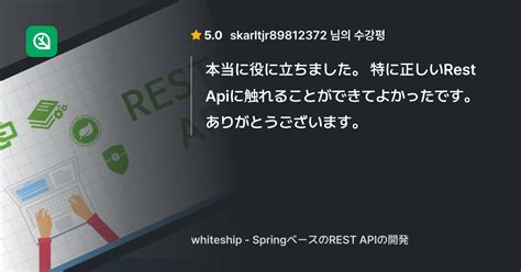 남기석님의 생생한 수강평 스프링 기반 Rest Api 개발 강의 인프런 수강평 남기석님의 생생한 수강평 스프링 기반 Rest Api 개발 강의 인프런 수강평