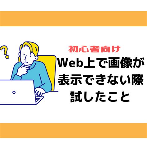 【初心者向け】web上の画像を表示できず困った際に試したこと【混合コンテンツ】 Zenet Tech Blog