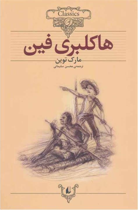 هاکلبری‌ فین کلاسیک افق یازبوک کتابفروشی آنلاین شریعتی